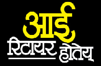 AAI RETIRE HOTEY BY RAVI SAMBHARE Marathi Play/Drama - www ...
