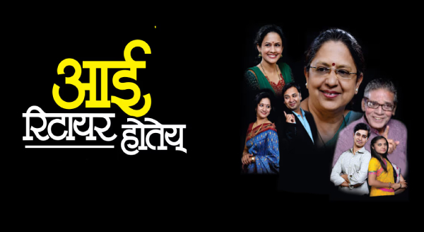 AAI RETIRE HOTEY BY RAVI SAMBHARE Marathi Play/Drama - www ...