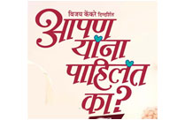 AAPAN YANNA PAHILAT KA Marathi Play/Drama - www.MumbaiTheatreGuide.com