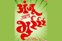 ANJU UDALI BHURRR Marathi Play/Drama - www.MumbaiTheatreGuide.com