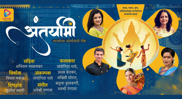 ANTARYAMI Marathi Play/Drama - www.MumbaiTheatreGuide.com