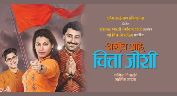 ASHEECH AAHE CHITTA JOSHI Marathi Play/Drama - www.MumbaiTheatreGuide.com
