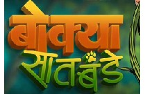 BOKYA SATBANDE Marathi Play/Drama - www.MumbaiTheatreGuide.com