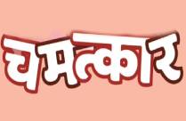 CHAMATKAR Marathi Play/Drama - www.MumbaiTheatreGuide.com