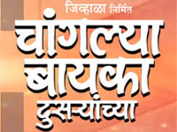 CHANGLYA BAYAKA DUSRYACHA Marathi Play/Drama - www.MumbaiTheatreGuide.com