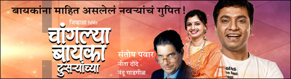 CHANGLYA BAYAKA DUSRYACHA Marathi Play/Drama - www.MumbaiTheatreGuide.com