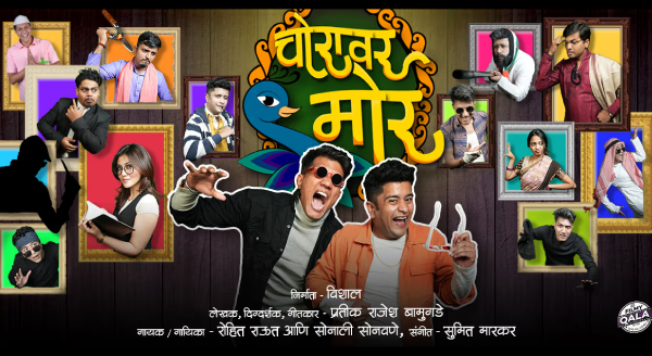 CHORAVAR MOR Marathi Play/Drama - www.MumbaiTheatreGuide.com