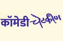 COMEDY CHETKIN Marathi Play/Drama - www.MumbaiTheatreGuide.com