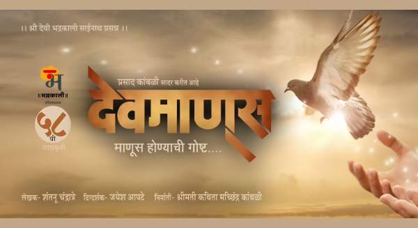 DEVMANUS Marathi Play/Drama - www.MumbaiTheatreGuide.com
