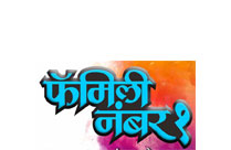 FAMILY NUMBER ONE Marathi Play/Drama - www.MumbaiTheatreGuide.com
