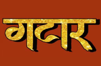 GATTAR Marathi Play/Drama - www.MumbaiTheatreGuide.com