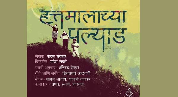 HATTAMALACHYA PALYAD Marathi Play/Drama - www.MumbaiTheatreGuide.com