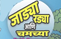 JADYA RADYA AANI CHAMCHYA Marathi Play/Drama - www.MumbaiTheatreGuide.com