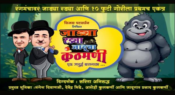 JADYA RADYA AANI JADUCHA KANTHMANI Marathi Play/Drama - www ...
