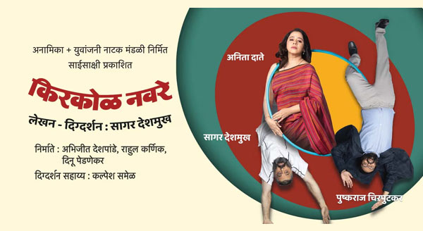 KIRKOL NAVRE Marathi Play/Drama - www.MumbaiTheatreGuide.com