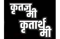 KRUTADNYA MI KRUTARTH MI Marathi Play/Drama - www.MumbaiTheatreGuide.com