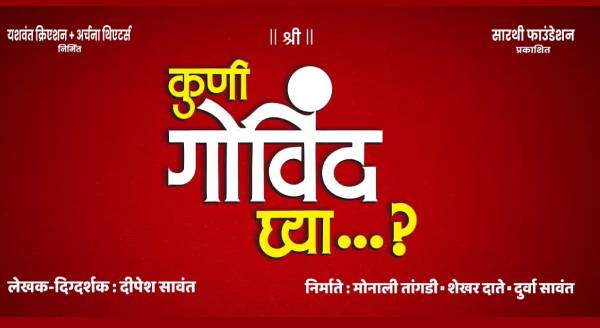 KUNI GOVIND GHYA...? Marathi Play/Drama - www.MumbaiTheatreGuide.com