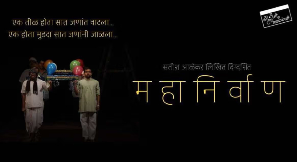 MAHANIRVAN (MARATHI) Marathi Play/Drama - www.MumbaiTheatreGuide.com