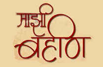 MAJHI BAHIN Marathi Play/Drama - www.MumbaiTheatreGuide.com
