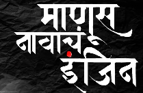 MANUS NAVACH ENGINE Marathi Play/Drama - www.MumbaiTheatreGuide.com
