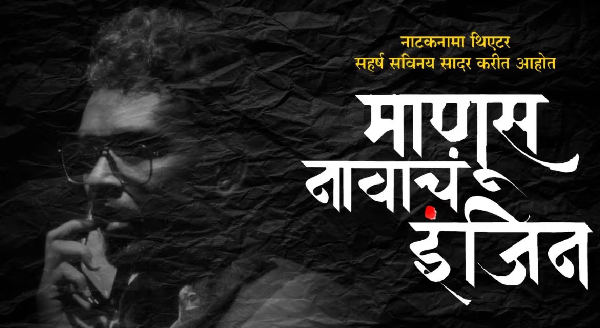 MANUS NAVACH ENGINE Marathi Play/Drama - www.MumbaiTheatreGuide.com