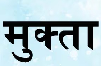 MUKTA Marathi Play/Drama - www.MumbaiTheatreGuide.com