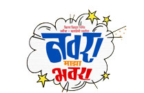 NAVRA MAZA BHAVRA Marathi Play/Drama - www.MumbaiTheatreGuide.com