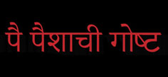 PAI PAISHACHI GOSHTA Marathi Play/Drama - www.MumbaiTheatreGuide.com