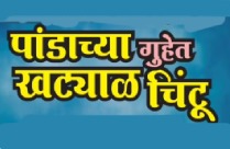 PANDACHYA GUHET KHATYAL CHINTU Marathi Play/Drama - www ...