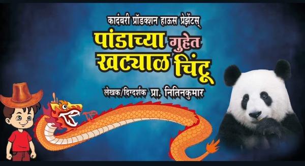 PANDACHYA GUHET KHATYAL CHINTU Marathi Play/Drama - www ...