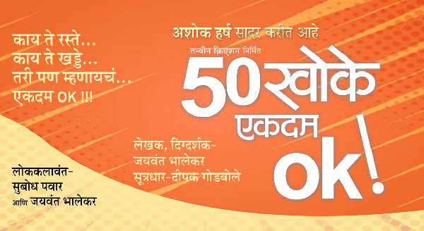 PANNAS KHOKE EKDAM OK Marathi Play/Drama - www.MumbaiTheatreGuide.com