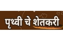 PRITHVI CHE SHETKARI Marathi Play/Drama - www.MumbaiTheatreGuide.com