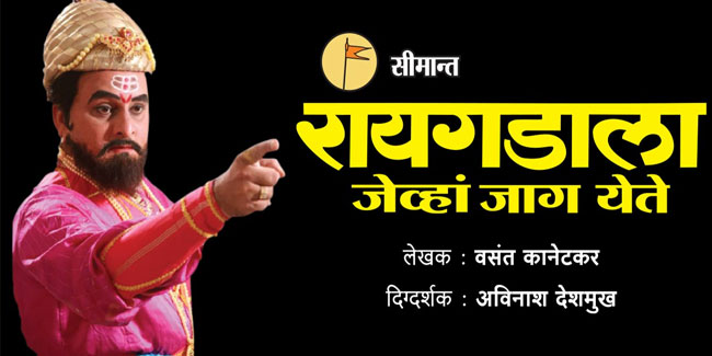 RAIGADALA JEVHA JAAG YETE Marathi Play/Drama - www.MumbaiTheatreGuide.com