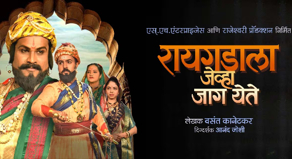 RAYAGADALA JEVHA JAG YETE Marathi Play/Drama - www.MumbaiTheatreGuide.com