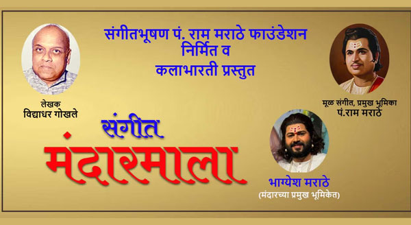 SANGEET MANDARMALA Marathi Play/Drama - www.MumbaiTheatreGuide.com