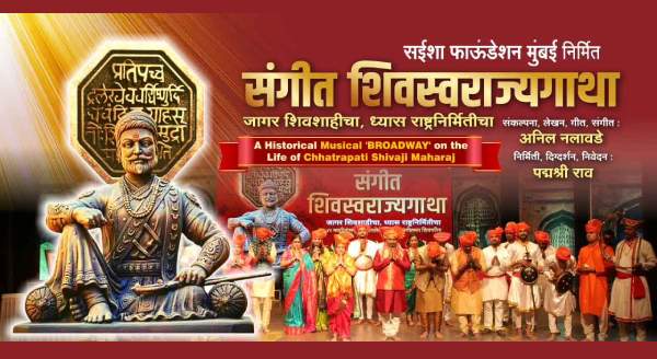 SANGEET SHIVSWARAJYAGATHA Marathi Play/Drama - www.MumbaiTheatreGuide.com