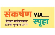 SANKARSHAN VIA SPRUHA Marathi Play/Drama - www.MumbaiTheatreGuide.com