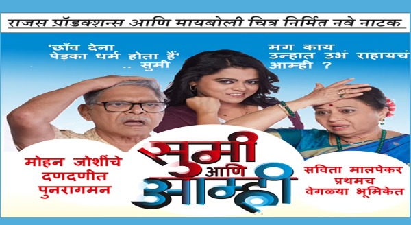 SUMI ANI AMHI Marathi Play/Drama - www.MumbaiTheatreGuide.com