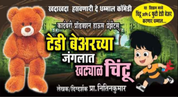 TEDY BEAR CHYA JANGALAT KHATYAL CHINTU Marathi Play/Drama - www ...
