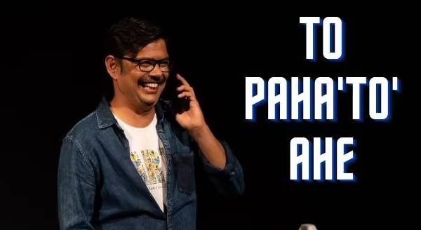 TO PAHATO AAHE Marathi Play/Drama - www.MumbaiTheatreGuide.com