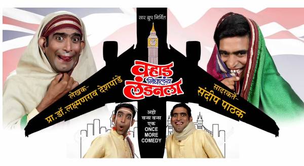 VARHAD NIGHALAYA LONDANLA Marathi Play/Drama - www.MumbaiTheatreGuide.com