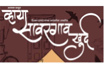 VIA SAVARGAON KHURD Marathi Play/Drama - www.MumbaiTheatreGuide.com