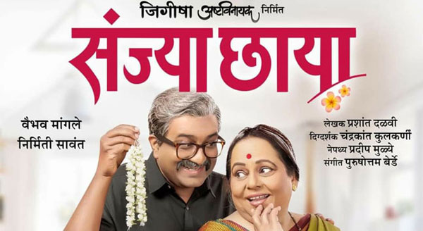 SANJYA CHHAYA Marathi play review - www.MumbaiTheatreGuide.com