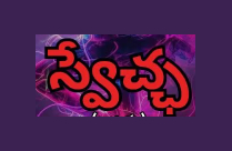 SWECCHA NELA NELA NATAKAM Telugu Play/Drama - www.MumbaiTheatreGuide.com